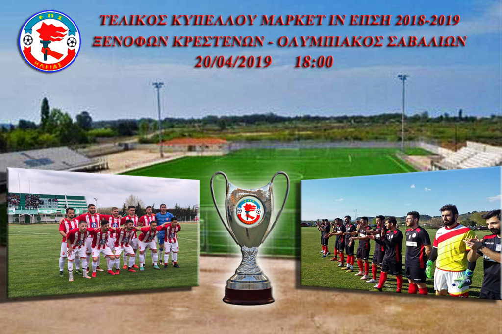 ΤΕΛΙΚΟΣ ΚΥΠΕΛΛΟΥ ΜΑΡΚΕΤ ΙΝ 2018-2019 – Ε.Π.Σ. Ηλείας